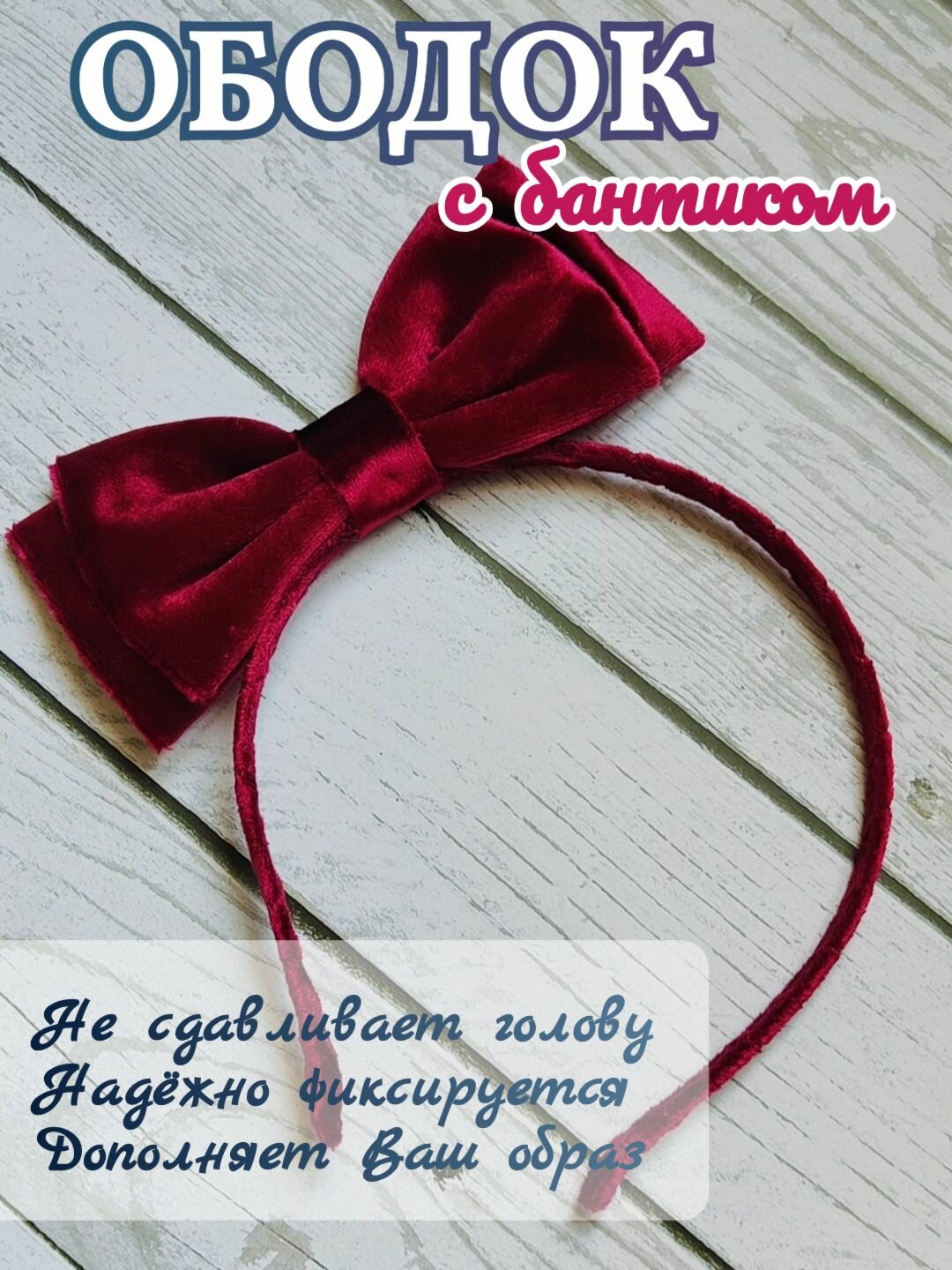 Ободок для волос с бантом