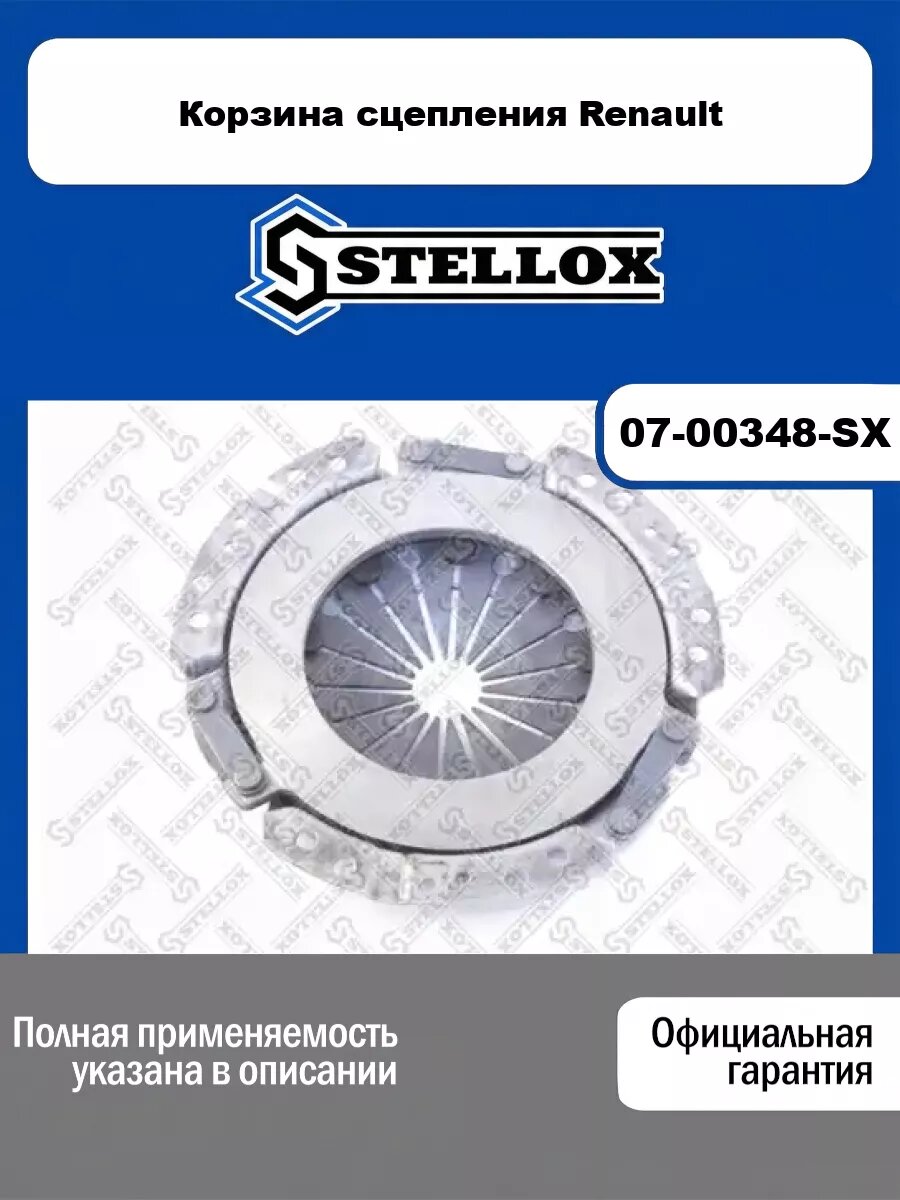 Корзина сцепления Renault STELLOX 07-00348-SX