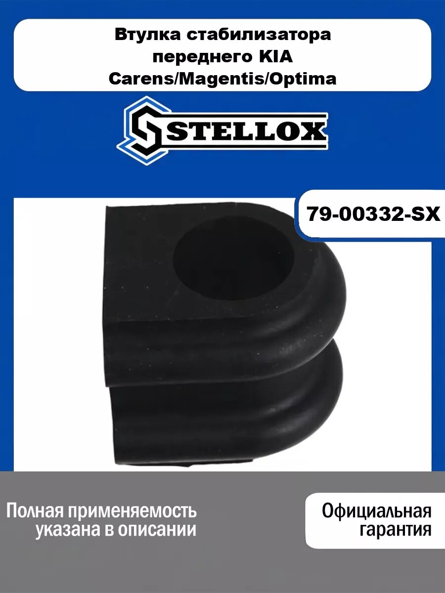 Втулка стабилизатора переднего KIA Carens/Magentis/Optima 06> STELLOX 79-00332-SX