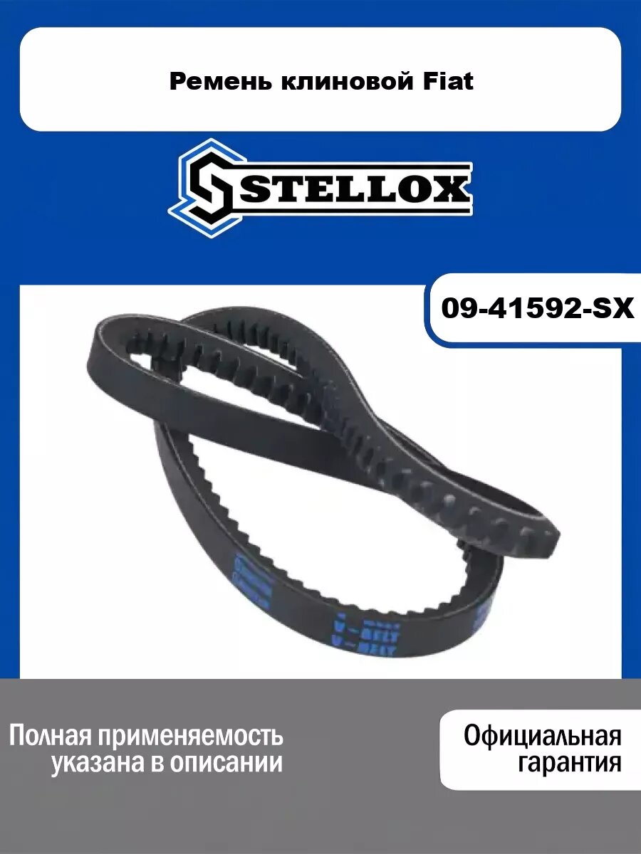 Ремень клиновой Fiat STELLOX 09-41592-SX