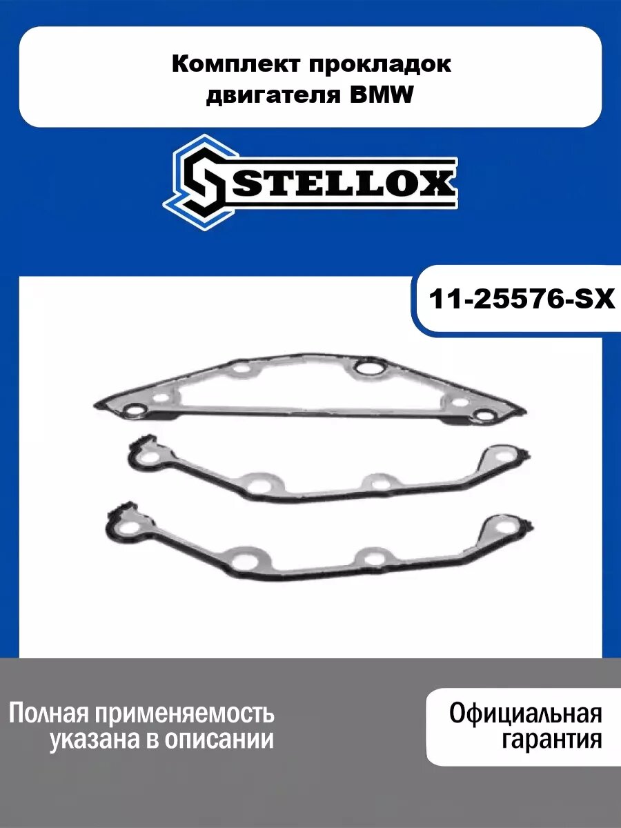 Комплект прокладок двигателя BMW STELLOX 11-25576-SX