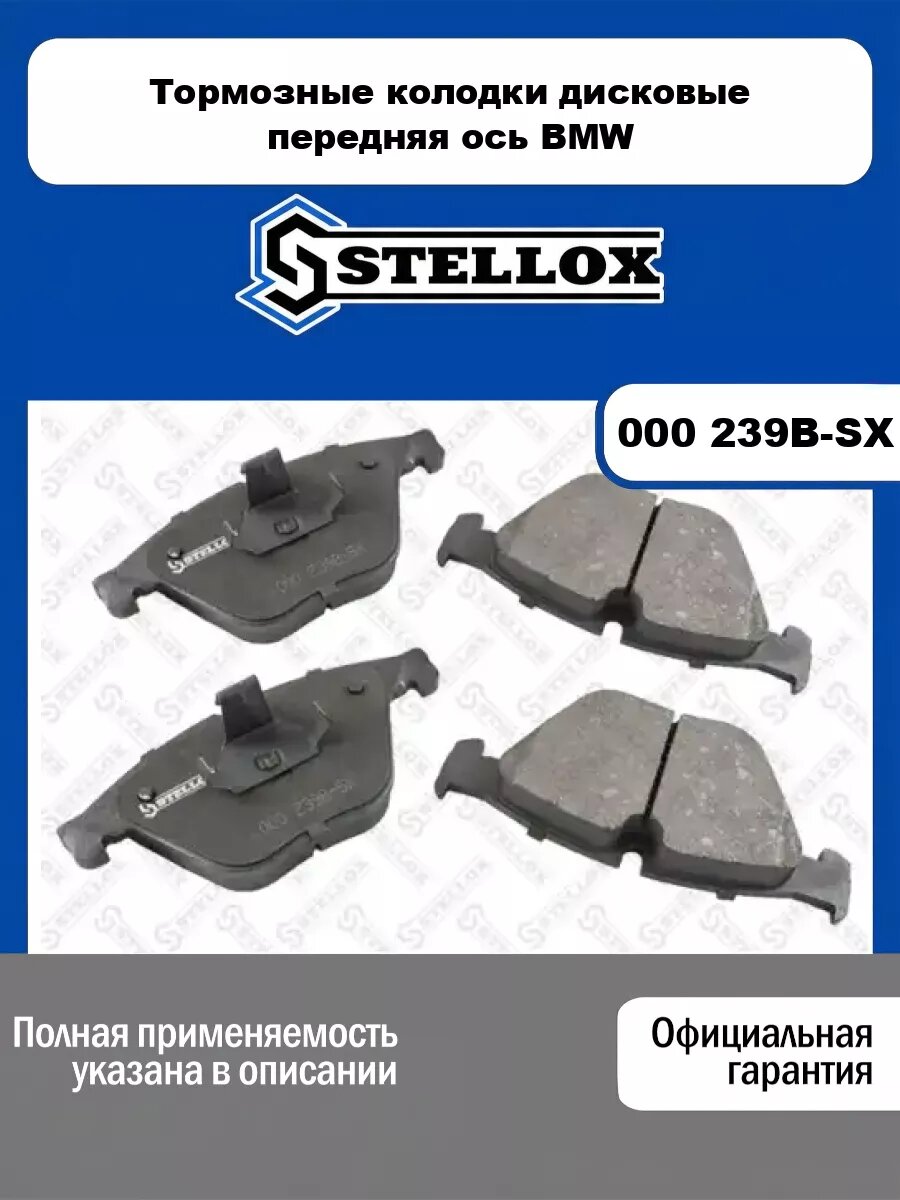 Тормозные колодки дисковые передняя ось BMW STELLOX 000 239B-SX