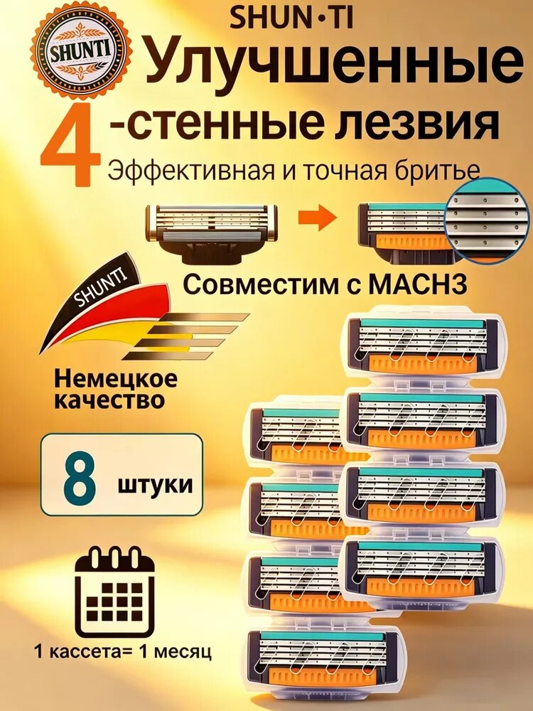 Лезвия для бритья SHUNTI новое обновление 4 слоя, плавное бритьё без раздражения, совместимы с MACH3, 8шт