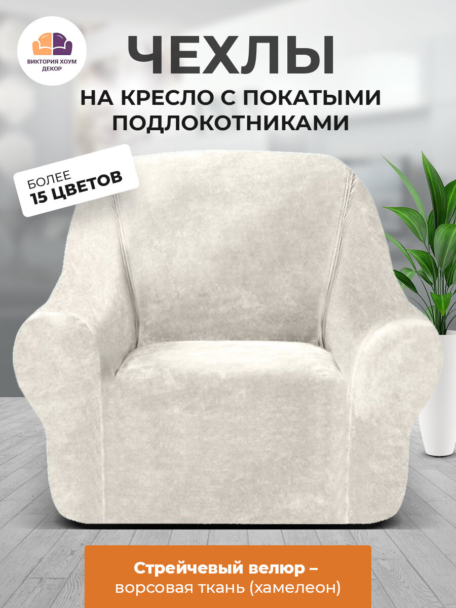 Чехол на кресло Бруклин молочно-бежевый
