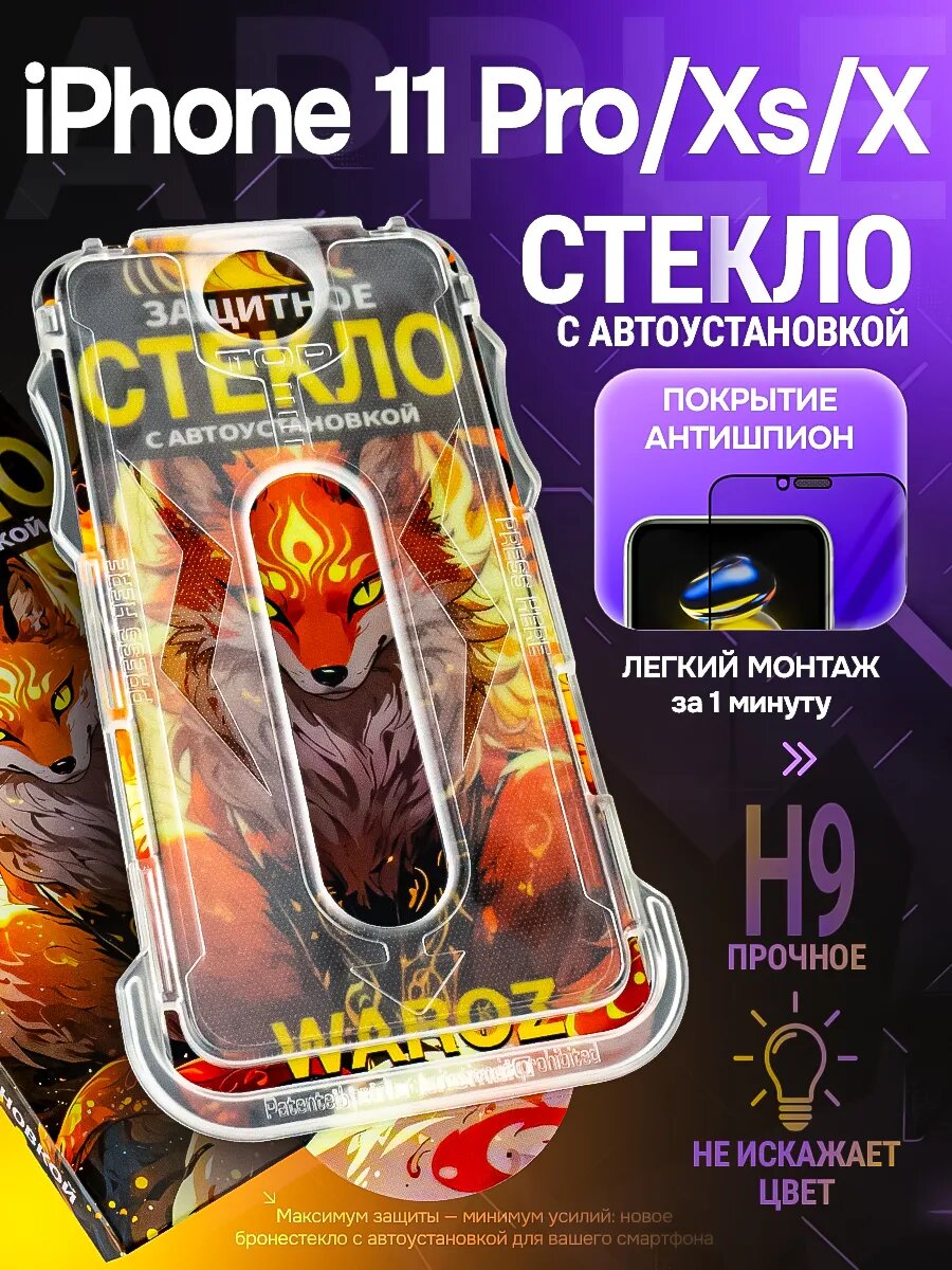 Стекло антишпион на iPhone 11 Pro и XS с автоустановкой