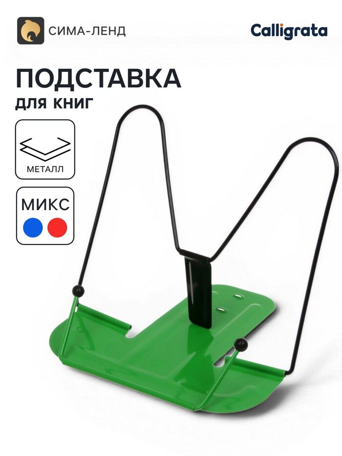 GLOBUS Подставка для книг металлическая GLOBUS, микс