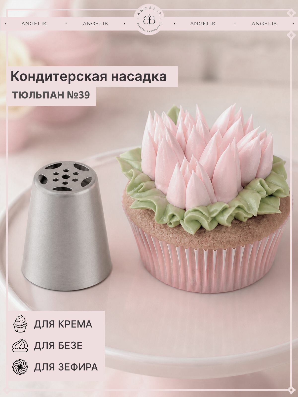 Насадка кондитерская N504039, Тюльпан №39, диаметр основания 37 мм, высота насадки 41 мм, диаметр цветка на выходе 20 мм, 1 шт.