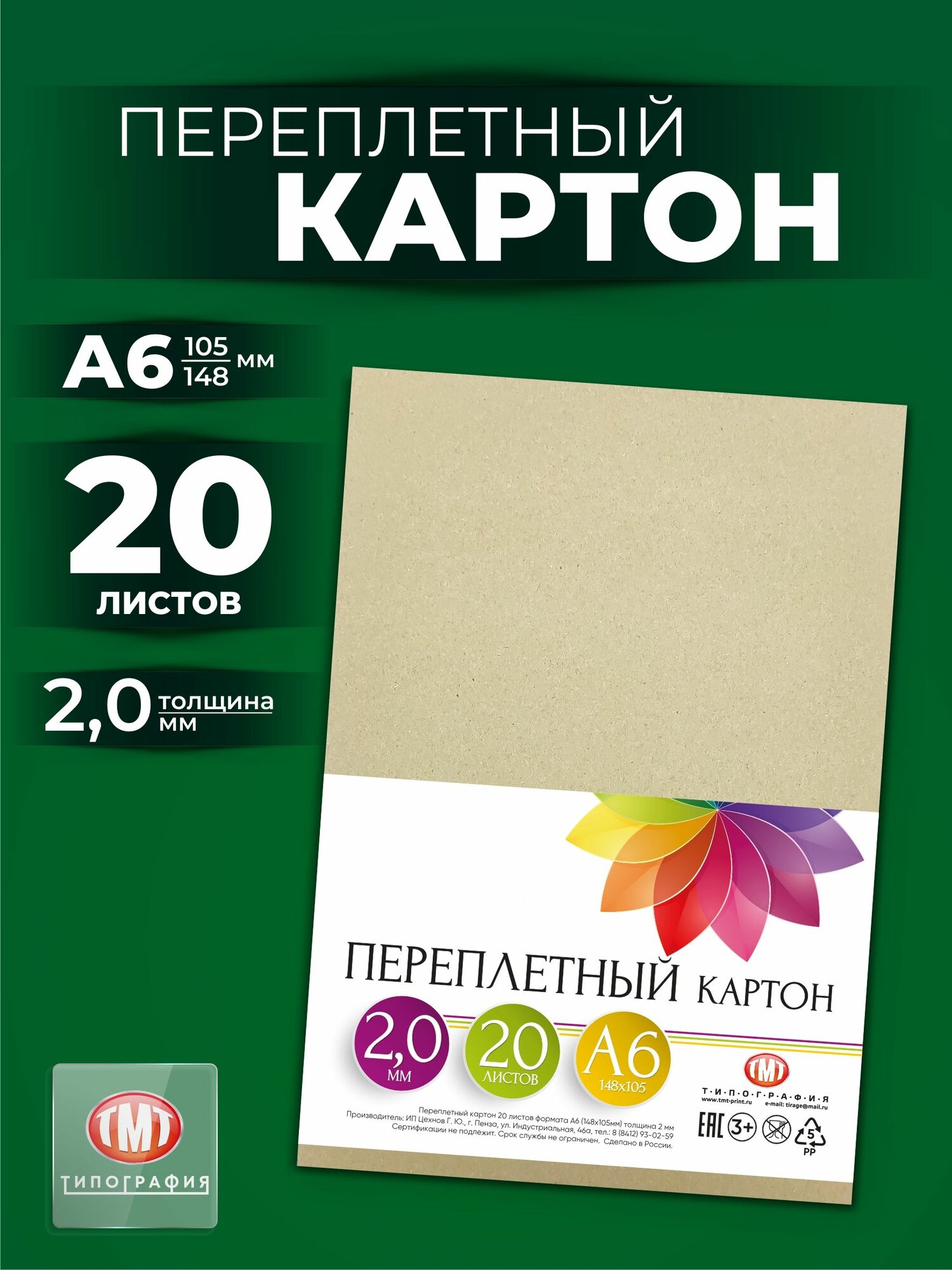 Переплетный картон, 20 листов, формат А6. Толщина 2 мм.