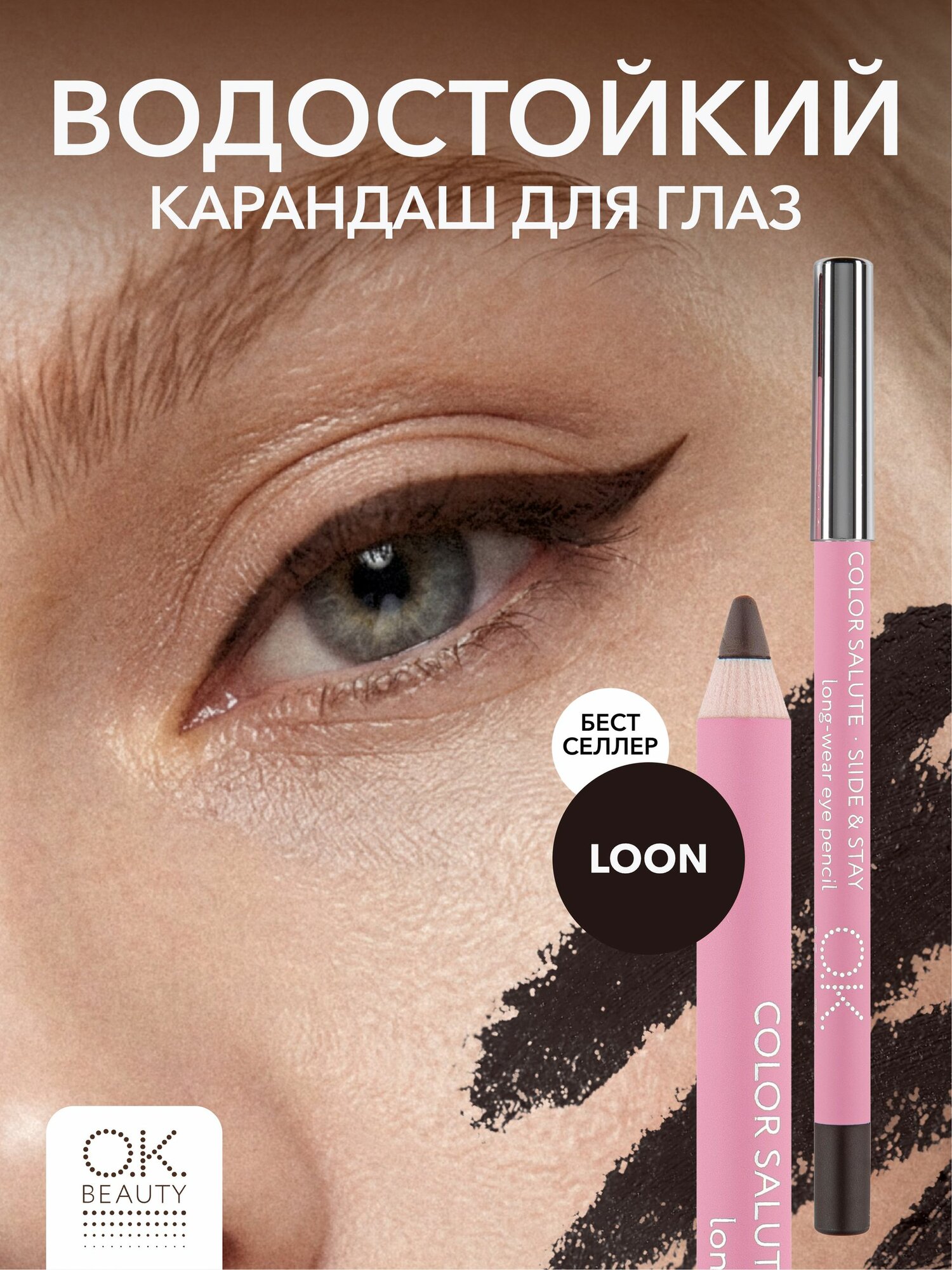 OK Beauty Карандаш для глаз водостойкий, тон Loon темно-коричневый водостойкая подводка макияж глаз