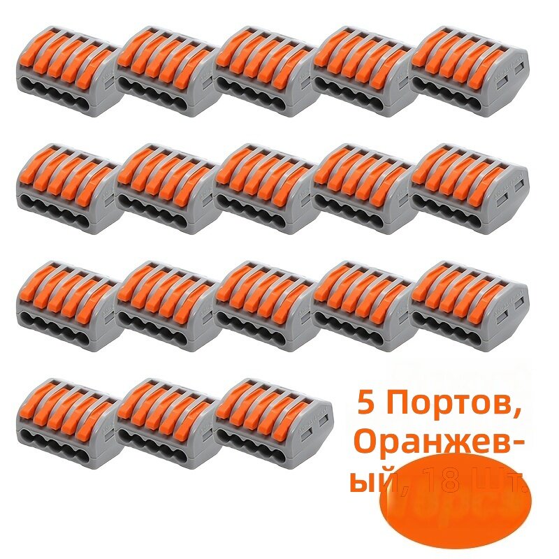 Набор рычажных клеммных колодок 18 шт, 5 портов, оранжевые, быстрозажимные