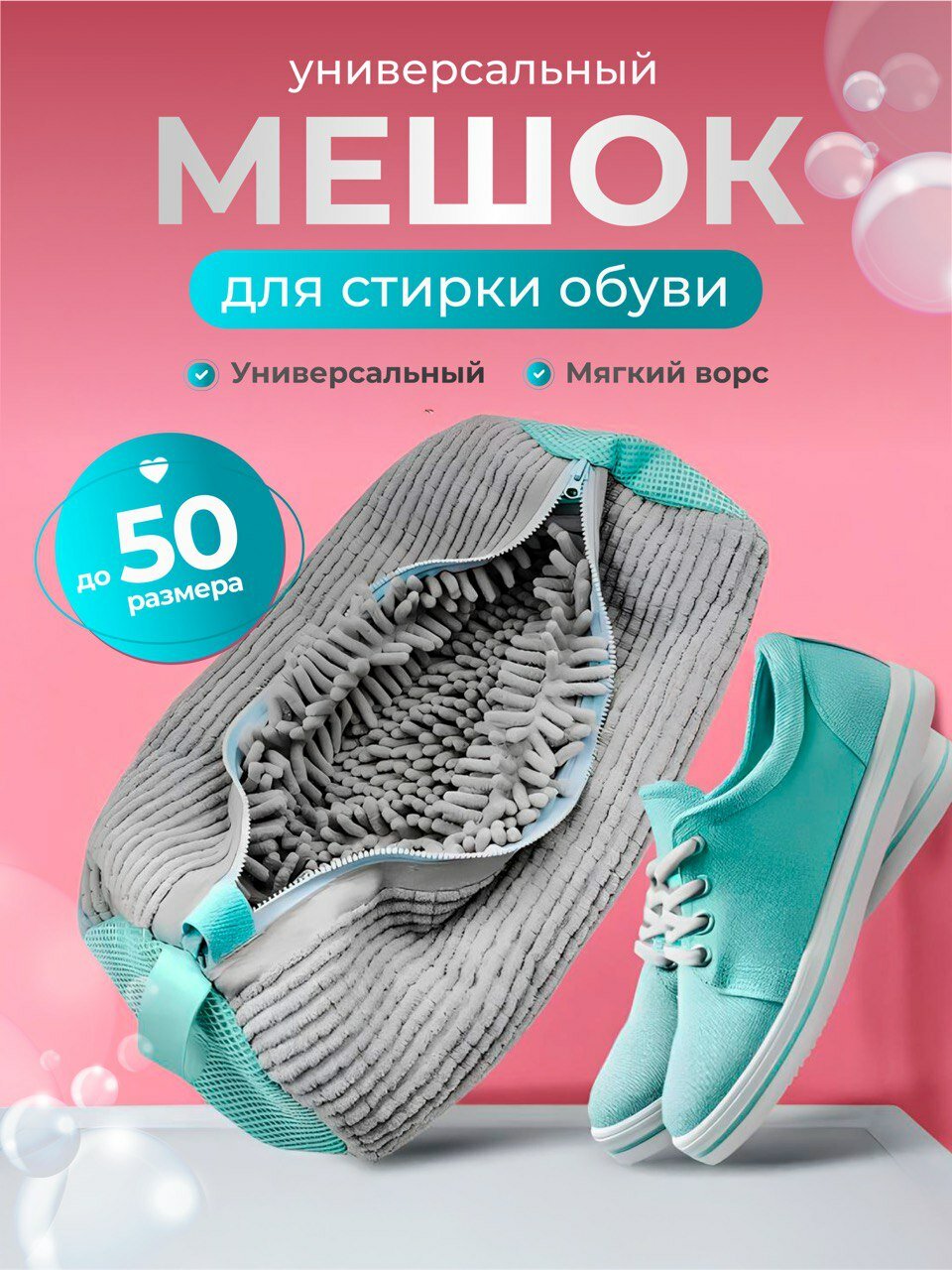 Мешок сумка для стирки обуви и кроссовок в стиральной машине