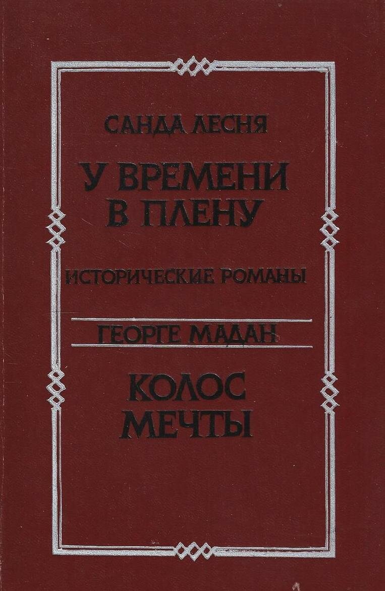 У времени в плену. Колос мечты