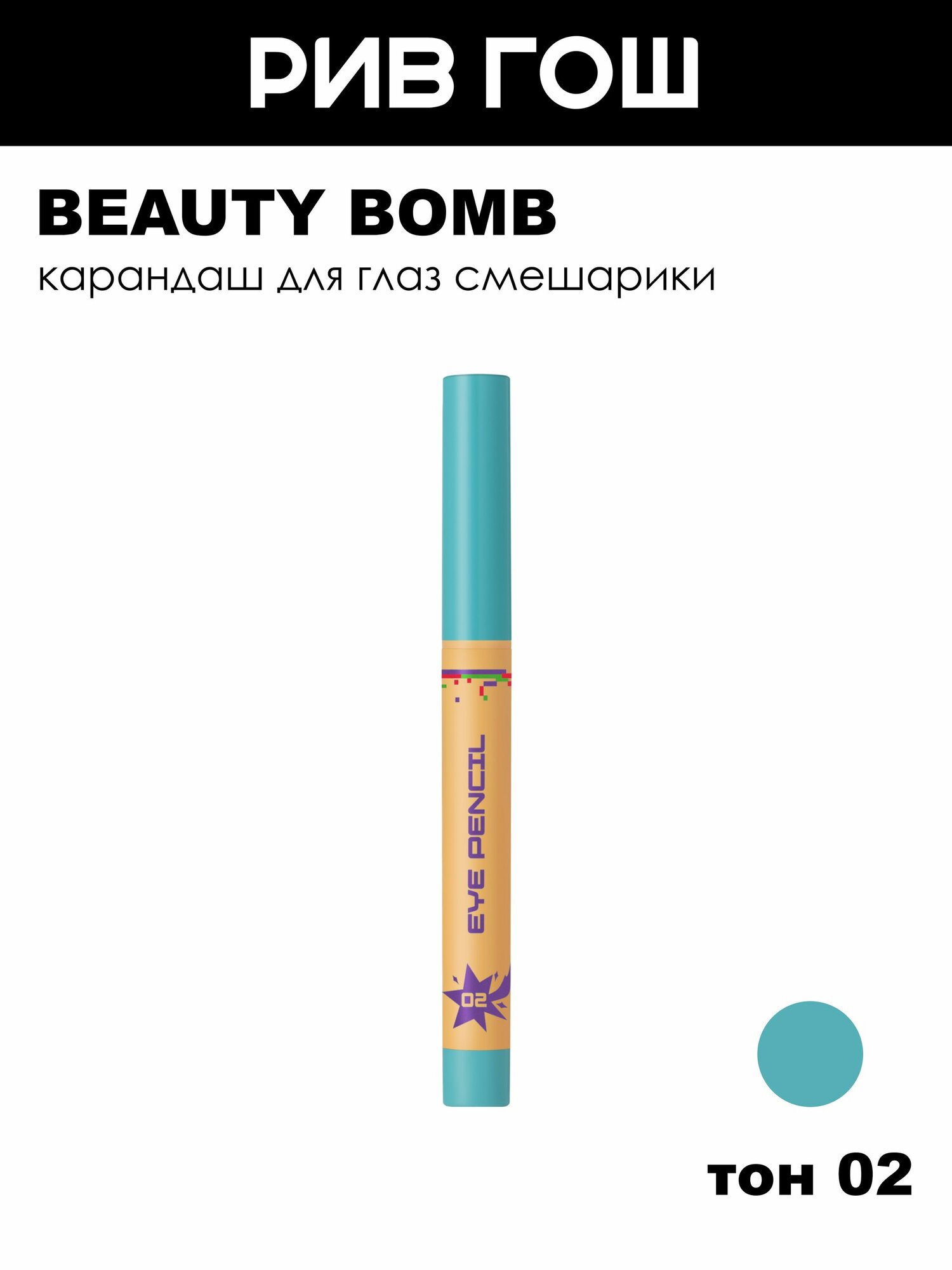 BEAUTY BOMB Карандаш для глаз Смешарики, 0,8 г, 02 Голубой Сияющий (лимит.)