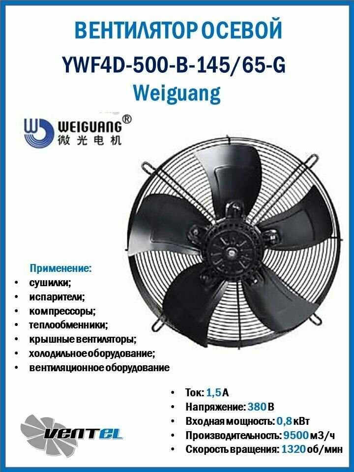 Вентилятор Weiguang YWF4D-500-B-145/65-G осевой