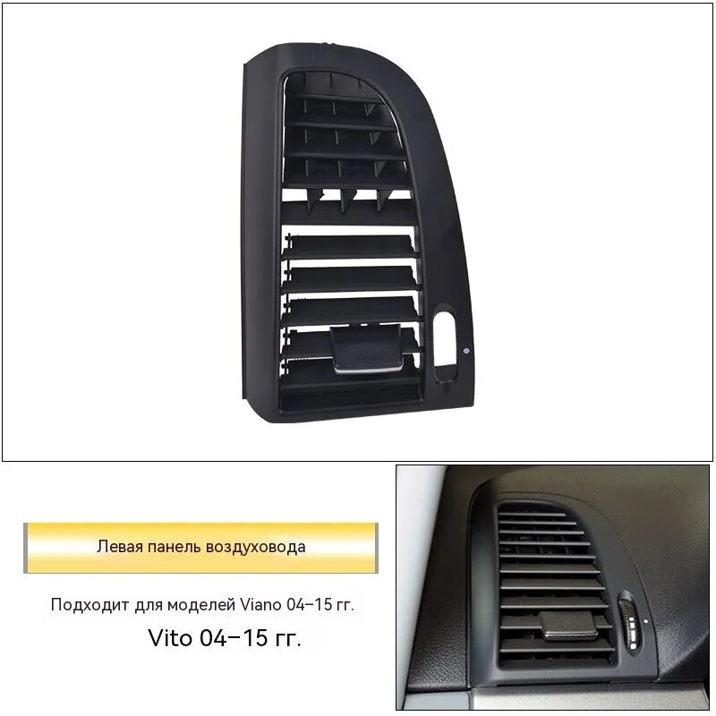 Дефлектор воздуховода автомобильный арт. Mercedes Benz Vito Viano W636 W639 2004-2015