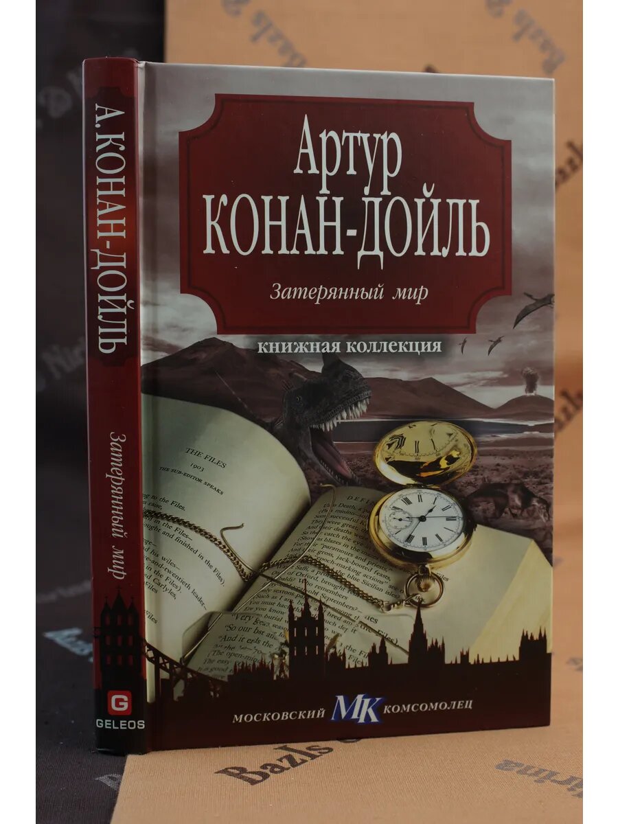 Затерянный мир. Артур Конан-Дойл