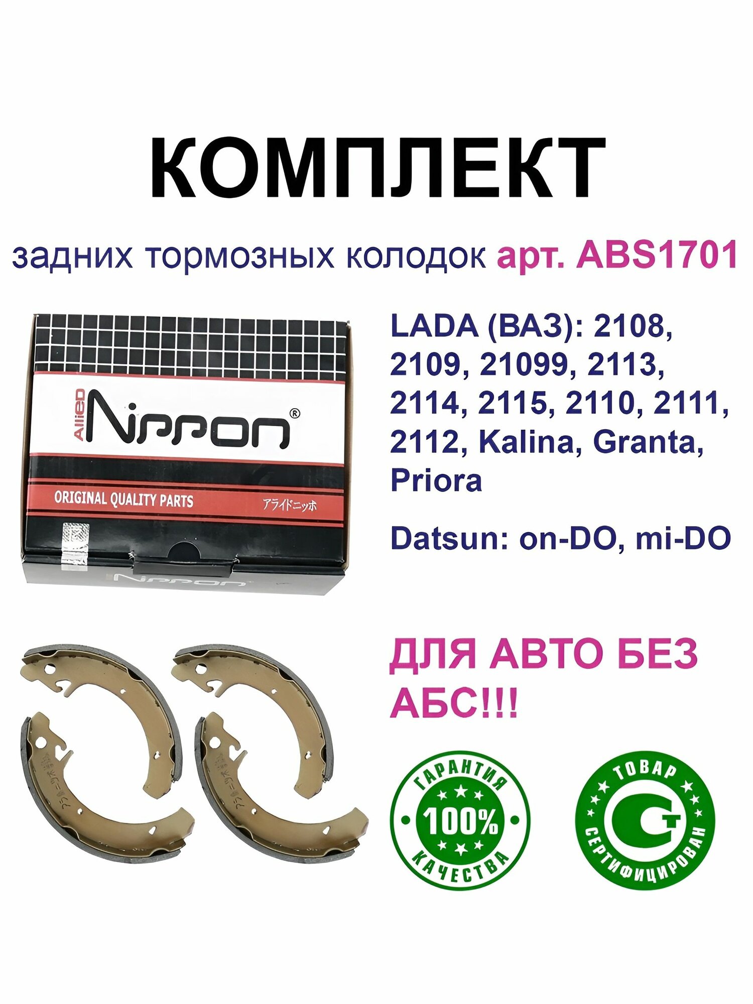 Колодки тормозные задние барабан Allied Nippon ABS1701 для LADA (ВАЗ) 2108-2115, Granta, Kalina, Priora (без АБС), 4 шт.
