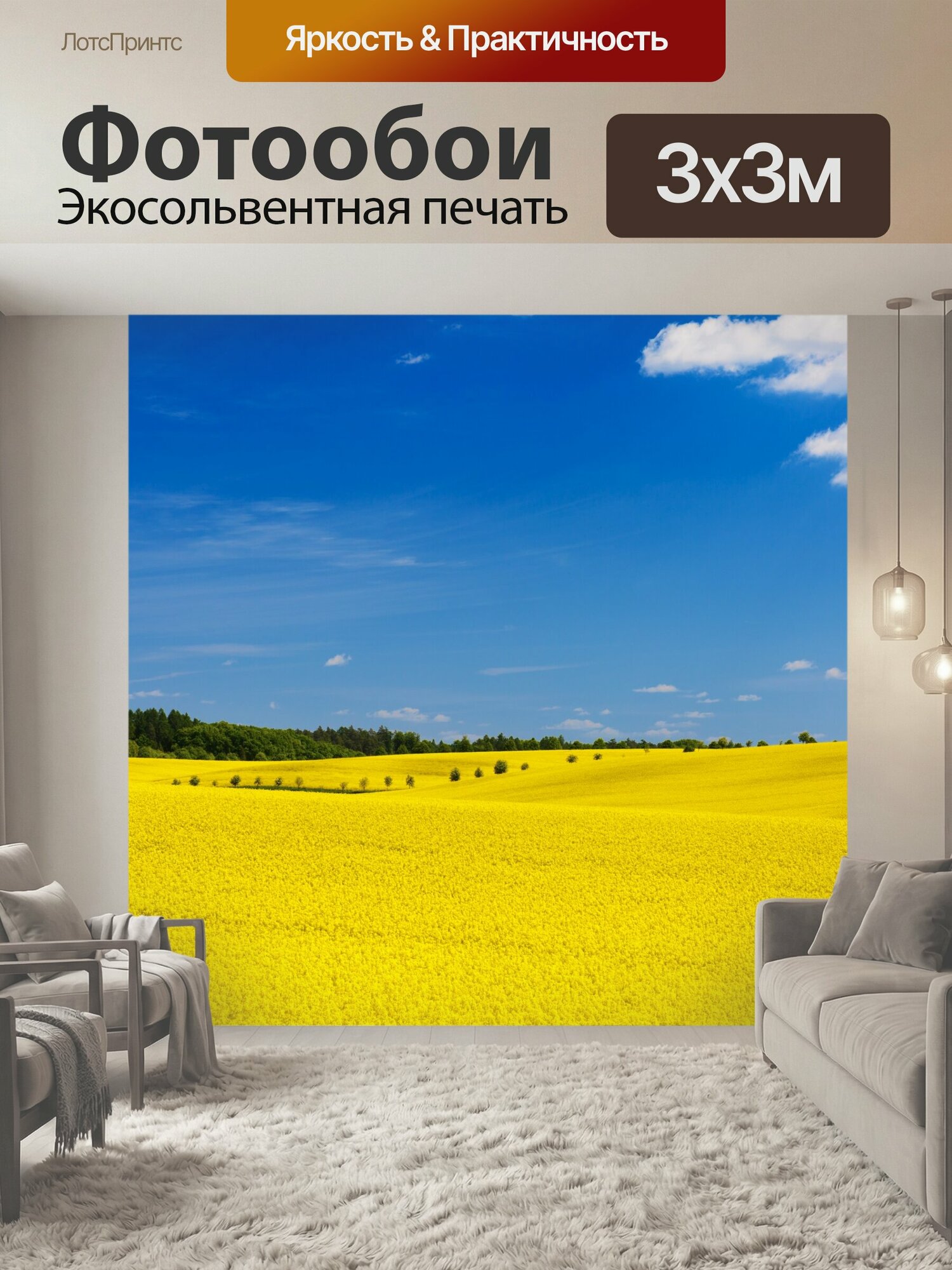 Фотообои "Желтое поле Желтое поле с лесом на горизонте и голубое небо голубое небо желтый поле пейзаж весна рапс лето цветы природа сельское." 300x300 см. экосольвентная печать