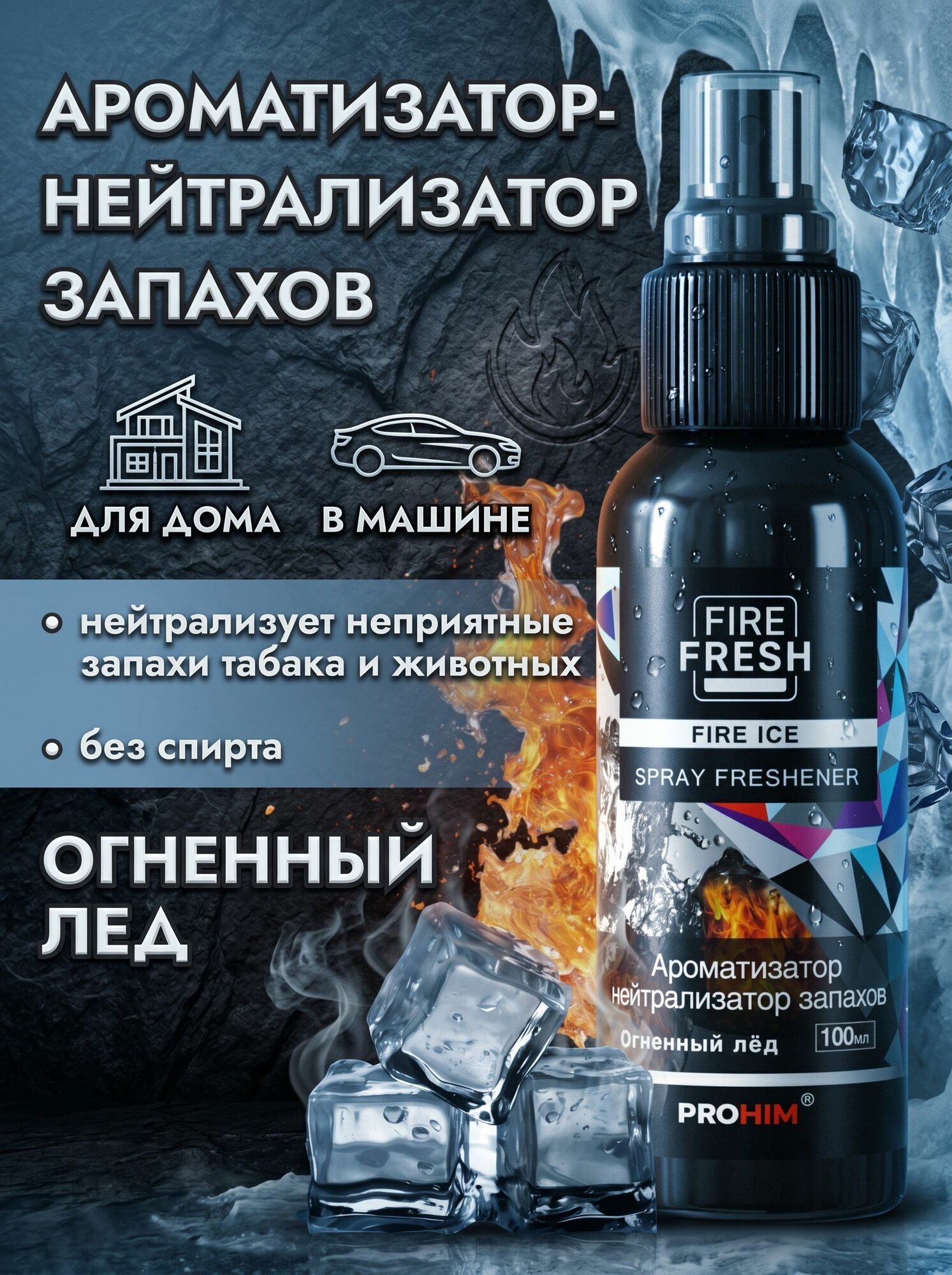 Ароматизатор для автомобиля освежитель 100 мл огненный лёд