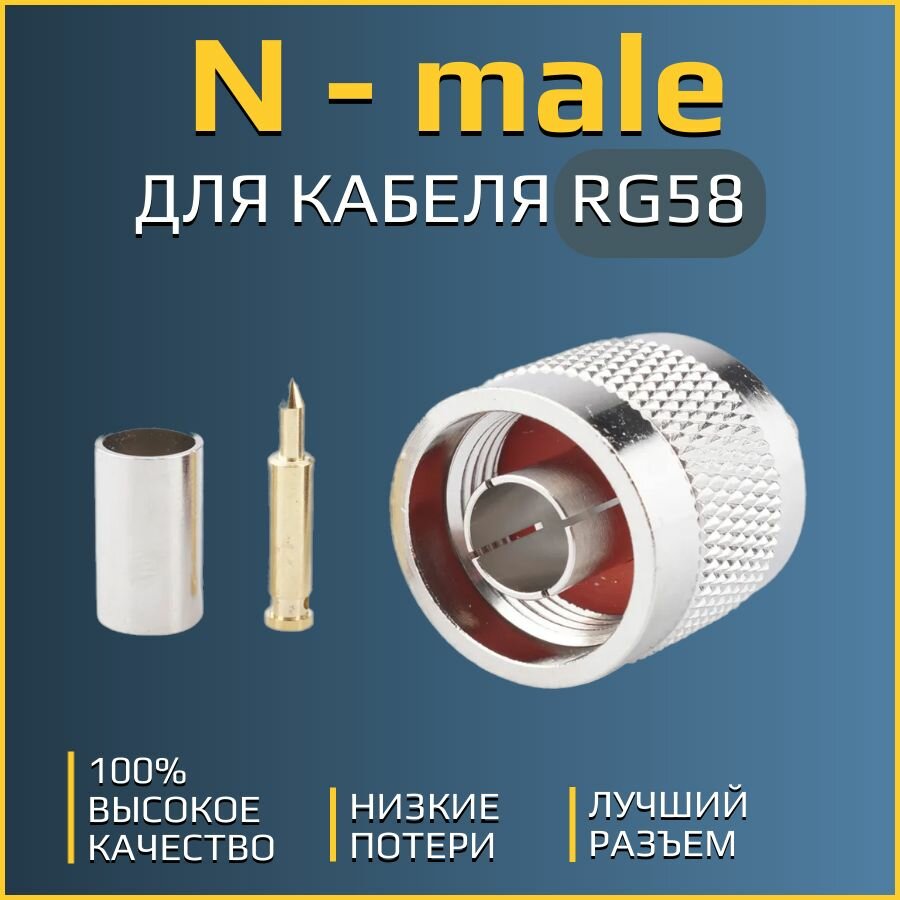 Разъем N - male (штекер, папа) (S-A332) для кабеля RG58 (обжимной, под пайку)