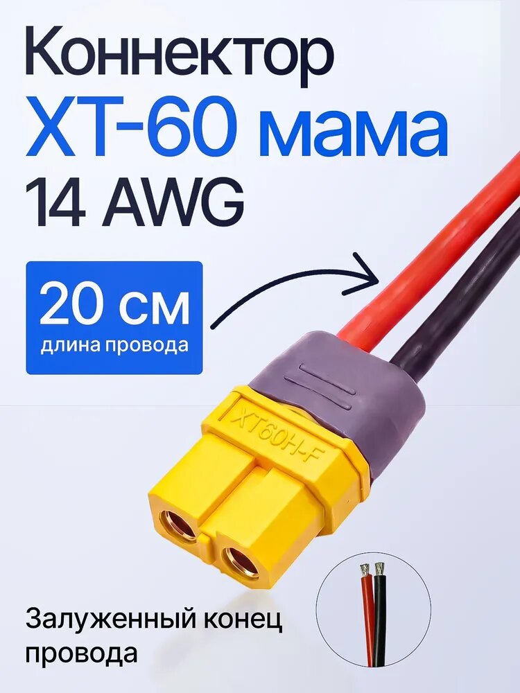 Коннектор XT-60 (мама) с проводом 20см 14AWG / XT-60 Female кабель силиконовый
