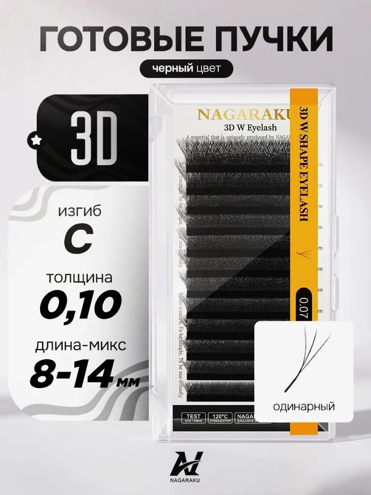 Готовые пучки 3D W 0.10 изгиб C микс 8-14 мм