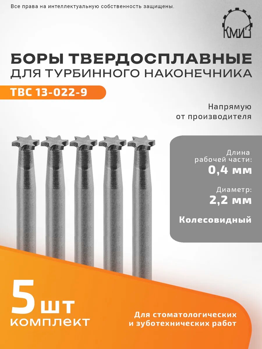 Боры твердосплавные для турбинного наконечника ТВС 13-022-9