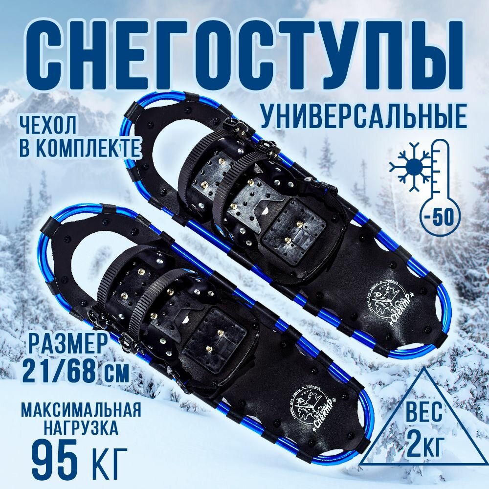 Снегоступы 21х68см, рамные, с нагрузкой до95кг. ML270