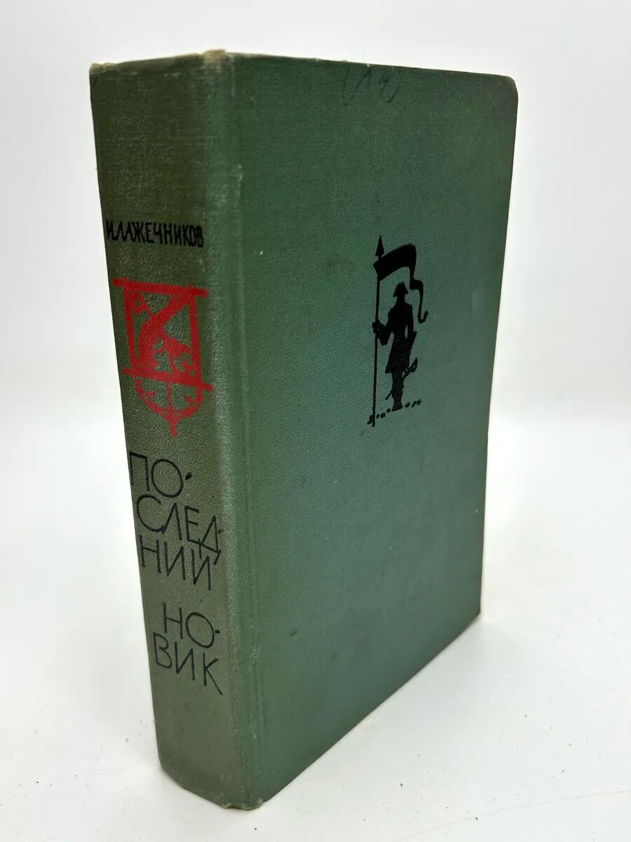 Иван Иванович Лажечников. Последний новик