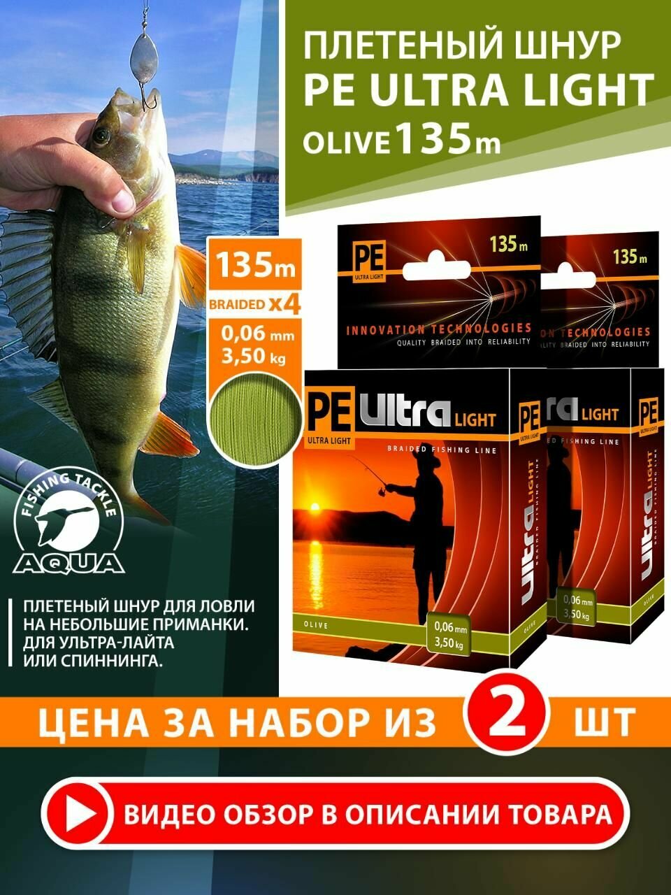 Плетеный шнур для рыбалки AQUA PE ULTRA LIGHT Olive 0,06 мм 135м 3,50 кг оливковая плетенка для ультралайта, микроджига и спиннинга 2шт