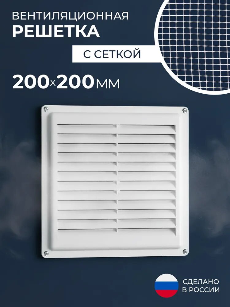 Решетка вентиляционная 200х200 мм с сеткой ARTPLAST, накладная приточно-вытяжная, полистирол, белая, для воздуховода 160х160 мм