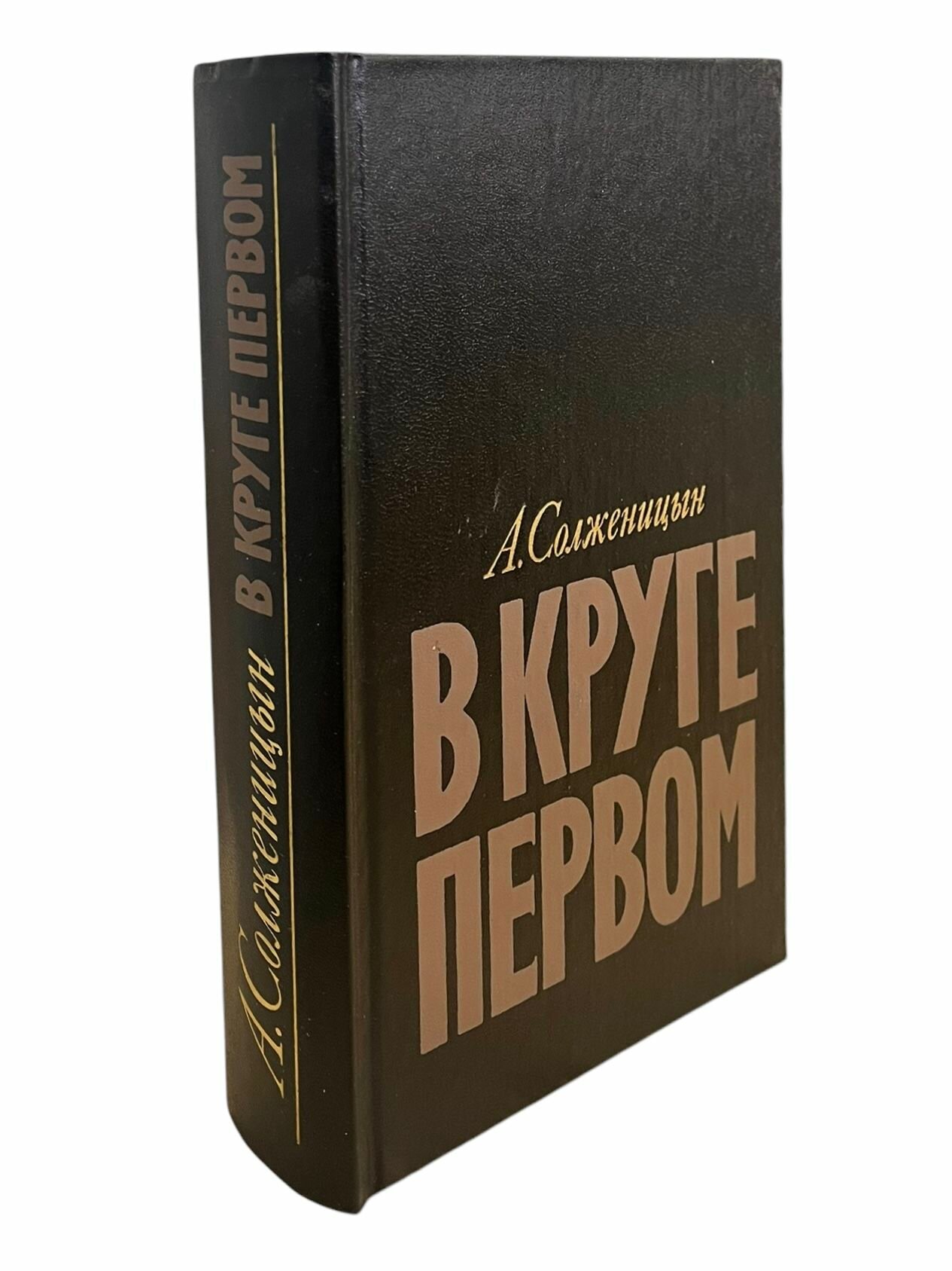 В круге первом | Солженицын Александр Исаевич