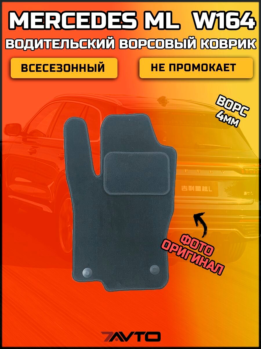 Водительский ворсовый коврик ЭКОном на Mercedes-Benz M-class (W164) 2005-2011