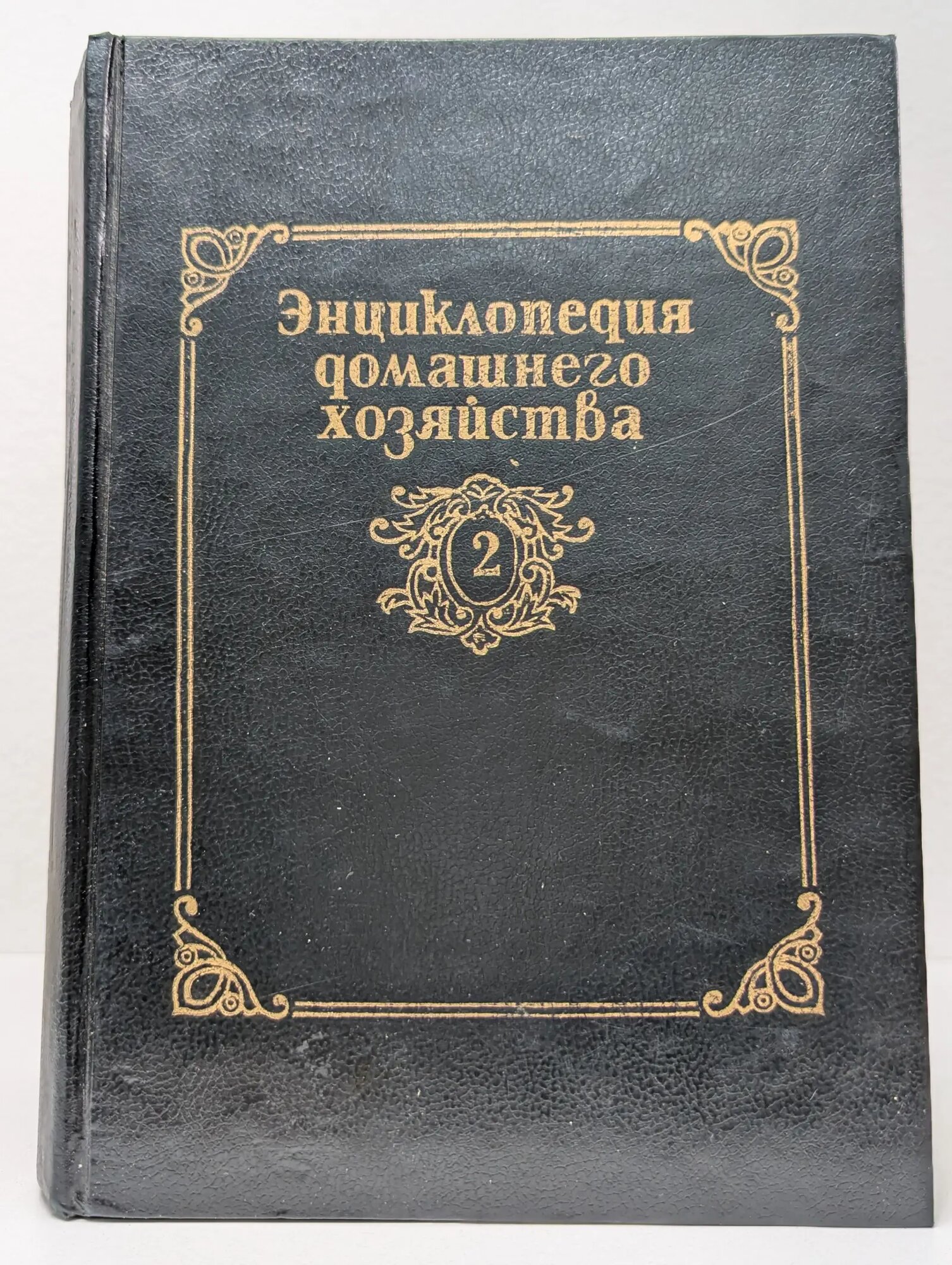 Энциклопедия домашнего хозяйства. В 3 томах. Том 2. Секреты кулинарии и гостеприимства. Национальная и зарубежная кухня Сборник 1992