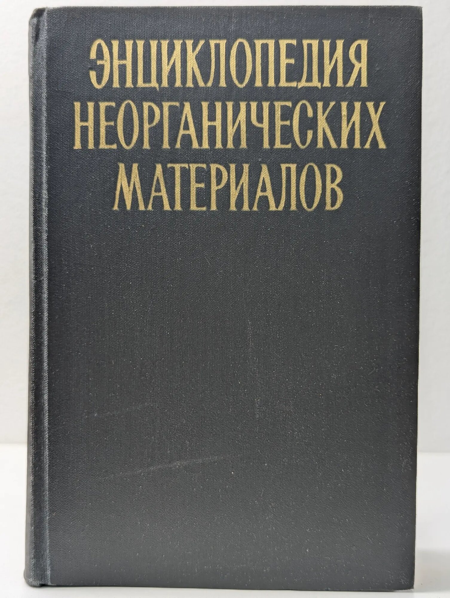 Энциклопедия неорганических материалов. В 2 томах. Том 2 Сборник 1977