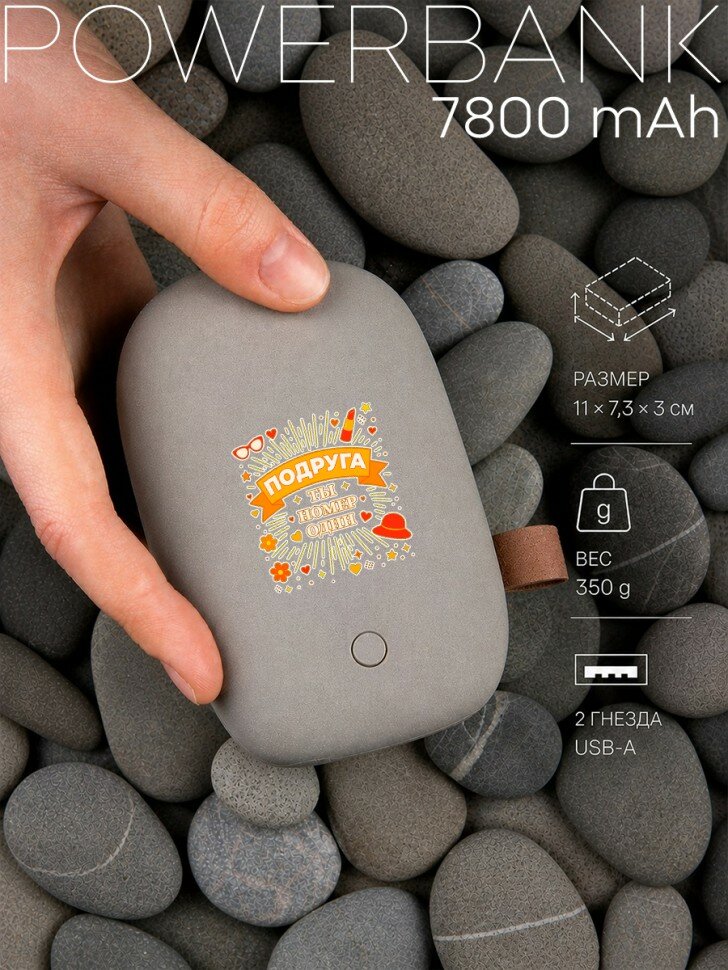 Внешний аккумулятор Pebble 7800 мАч с надписью "подруга ты номер один"