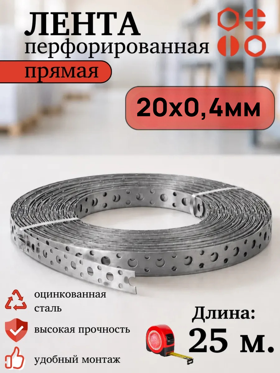 Лента перфорированная прямая LP 20 мм х 0,4 мм ОЦ , 25м