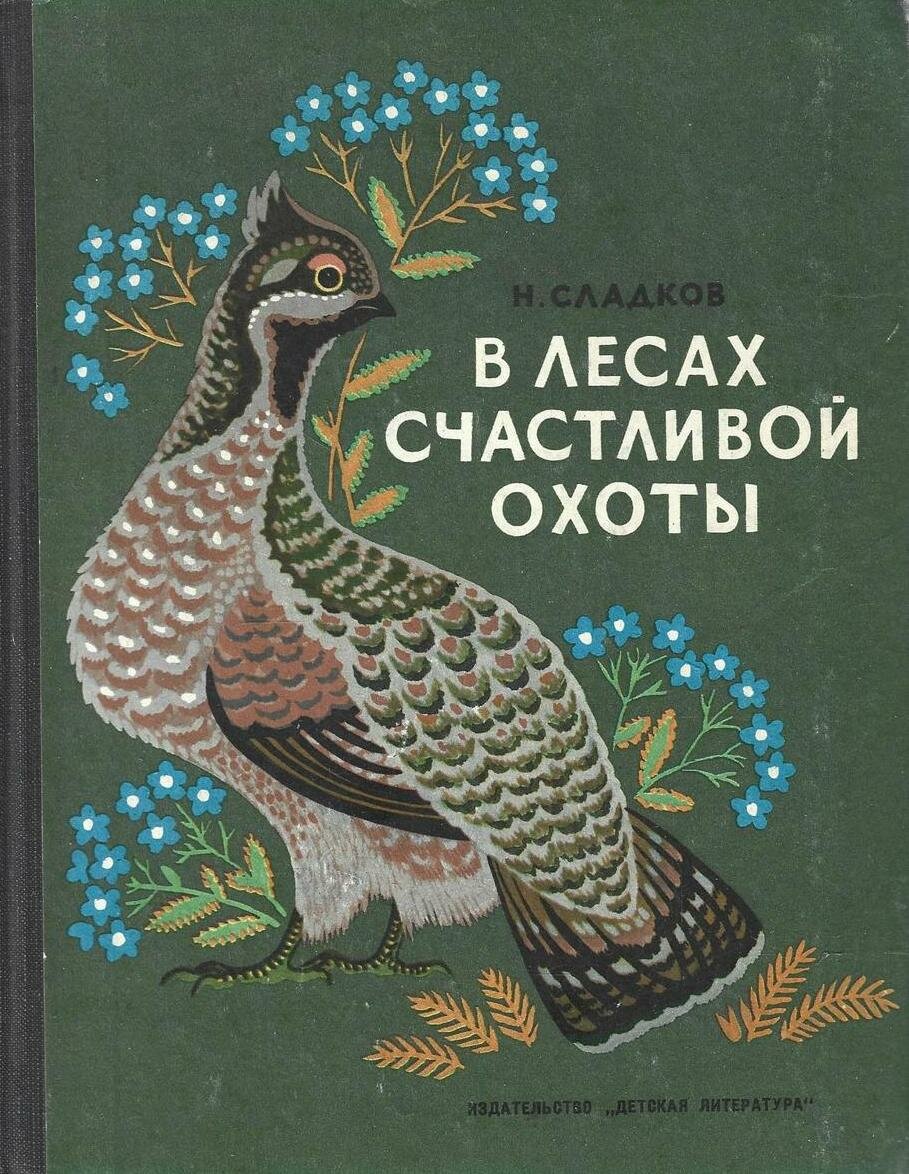 В лесах счастливой охоты