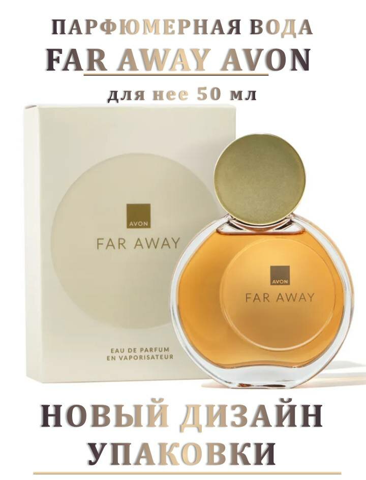 Стойкий женский парфюм Far Away Avon 50 мл сладкий восточно-цветочный — фото 1