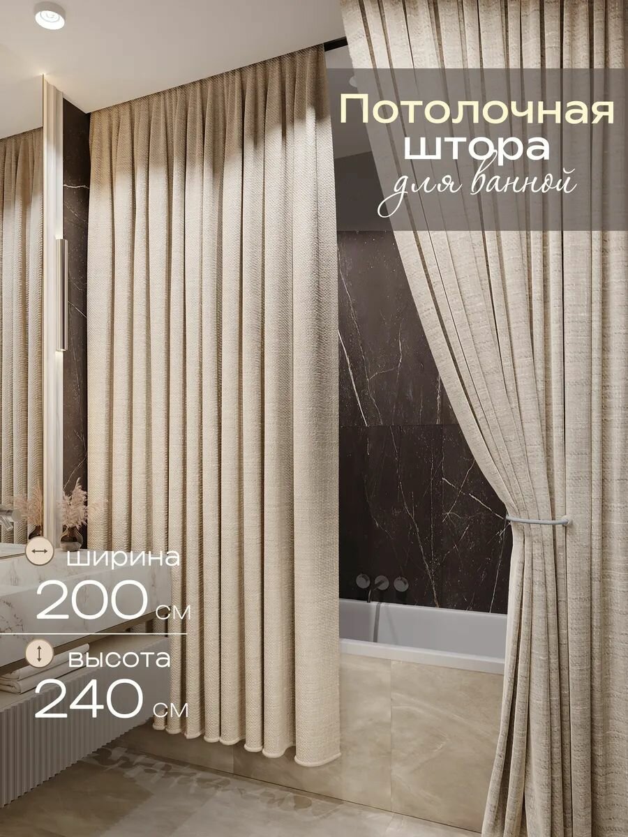 LY design Потолочная штора для ванной тканевая 200х240 светло-бежевая