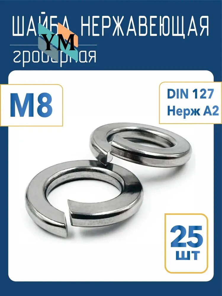 Шайба Гроверная M8, DIN127, ГОСТ 6402-70, 25 шт, 40 г