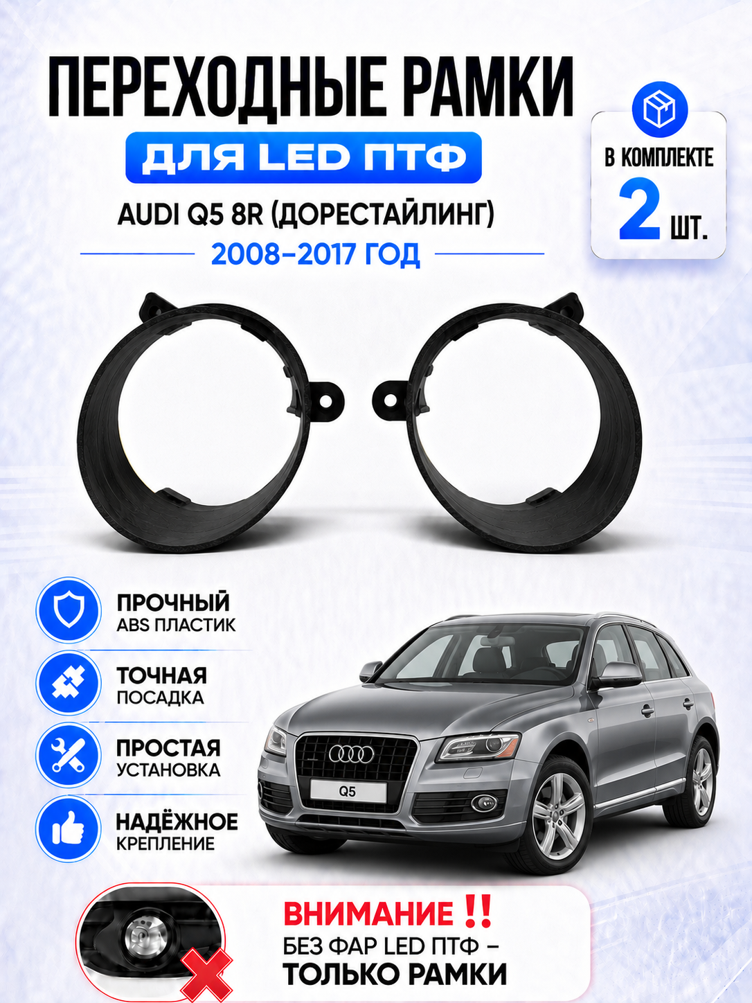 Переходная рамка для установки LED ПТФ Audi Q5 8R 2008-2017 дорестайлинг и рестайлинг / адаптер крепления светодиодных противотуманных фар, рамка для замены штатных ПТФ, переходник для Bi-LED линз ПТФ, монтажный комплект, крепеж ПТФ