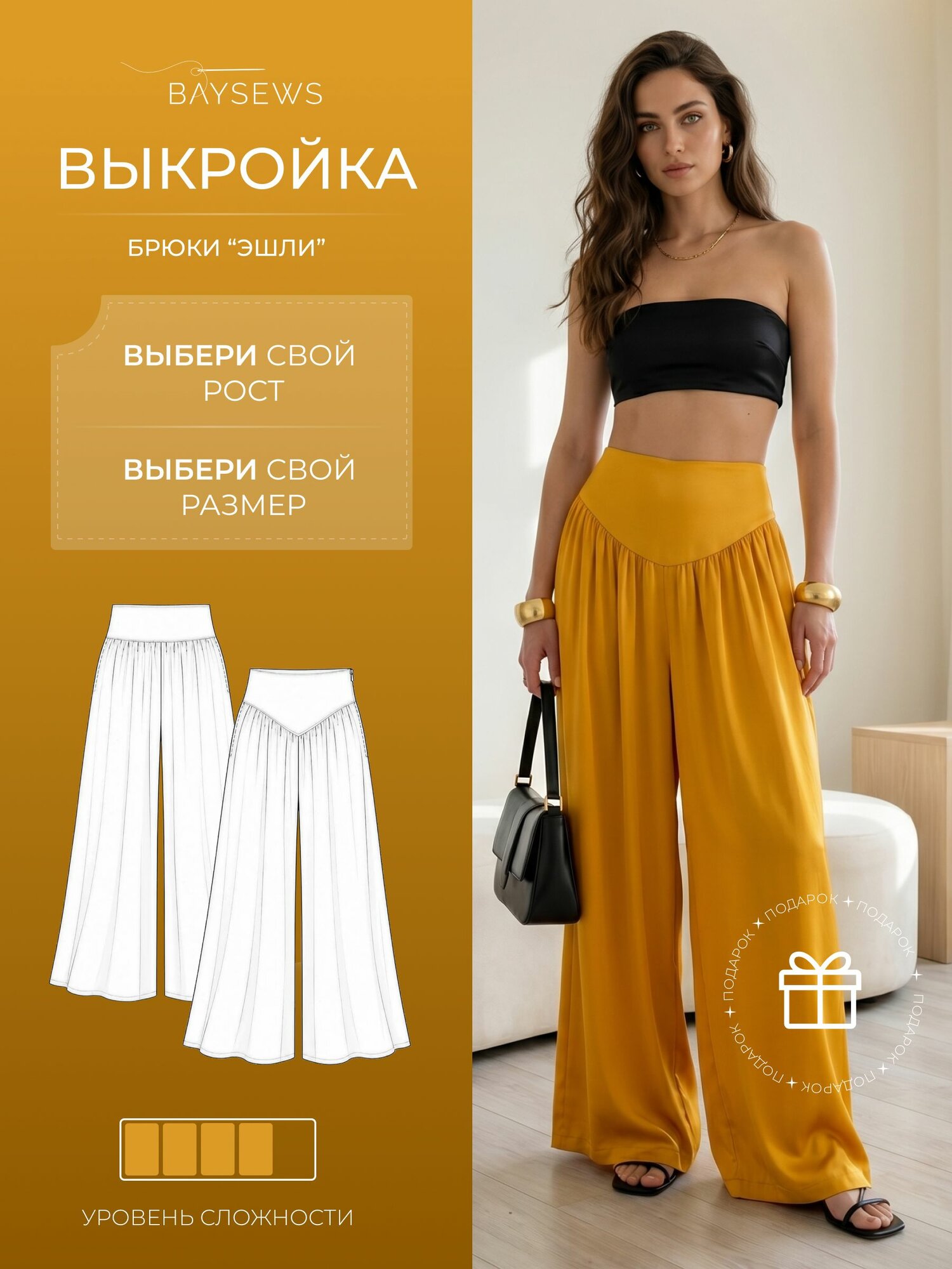 Выкройка брюк BAYSEWS "Эшли", женское, 40-50/158 размер, бумага
