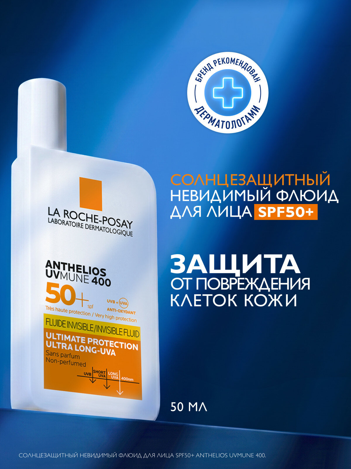 La Roche-Posay Anthelios UVMUNE 400 SPF 50+ Невидимый солнцезащитный крем-флюид для лица и кожи вокруг глаз, 50 мл