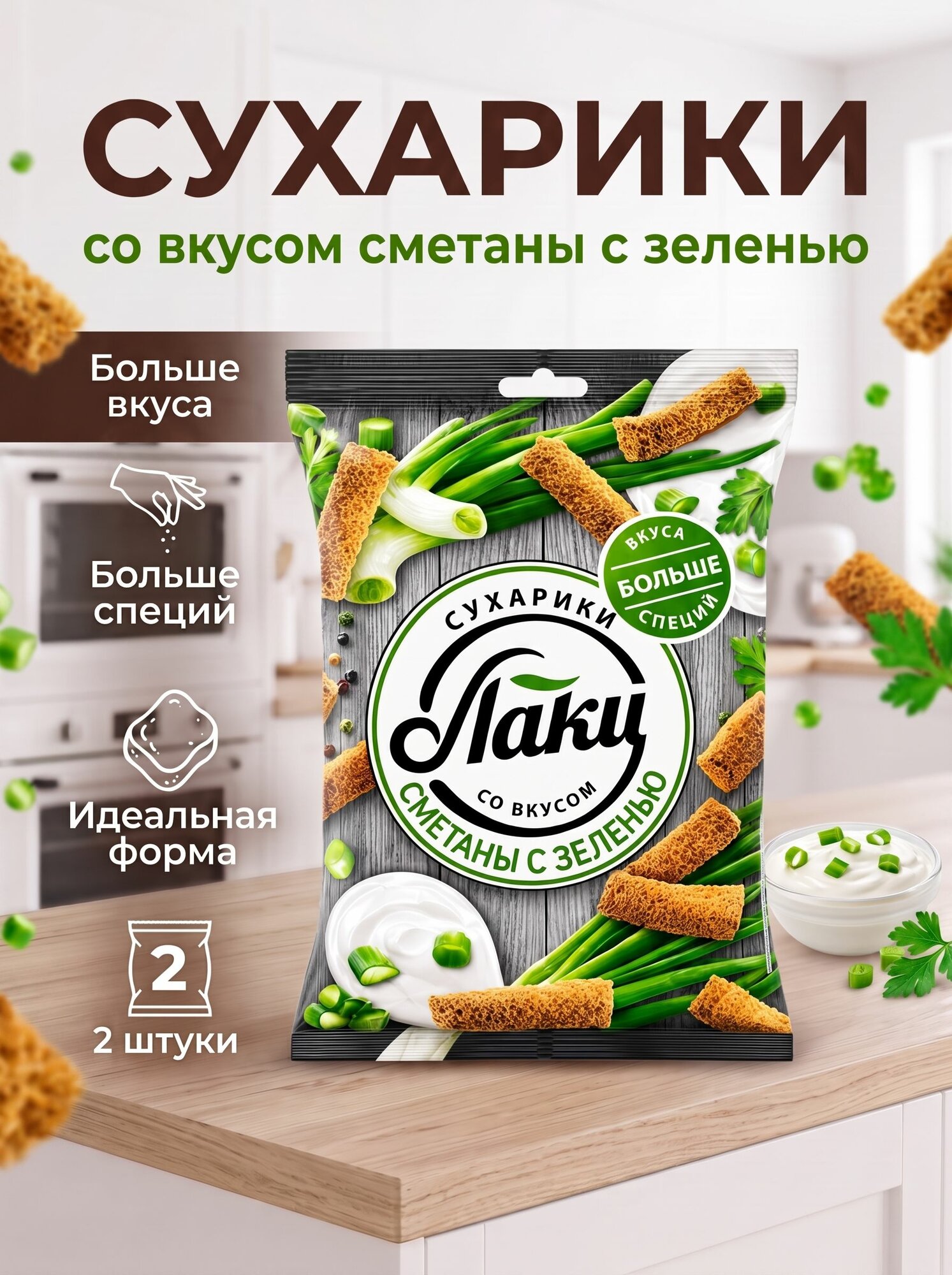 Сухарики со вкусом Сметаны с Зеленью "Лаки" 75 г * 2 шт