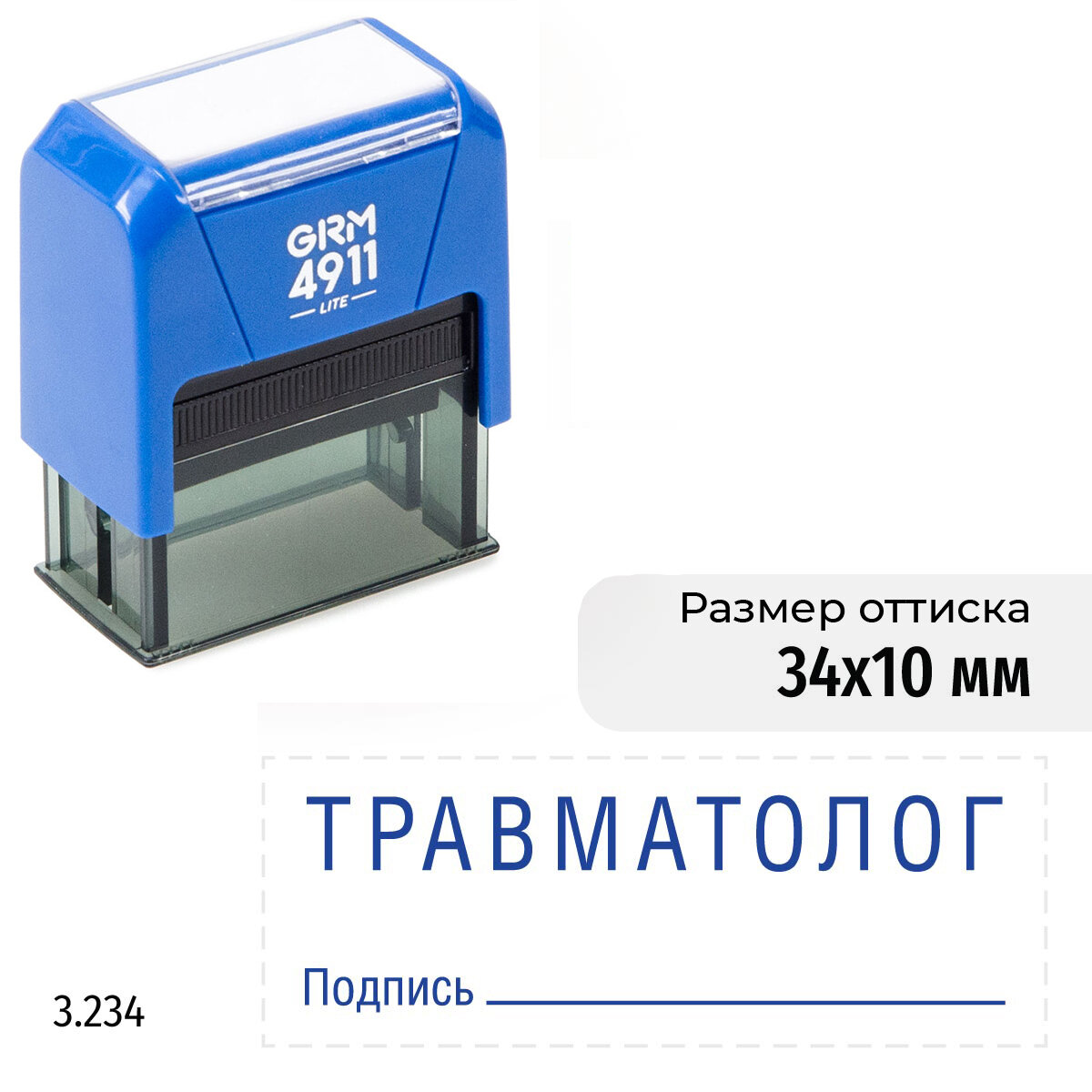 GRM 4911 Lite стандартный штамп «3.234 Травматолог (подпись)»