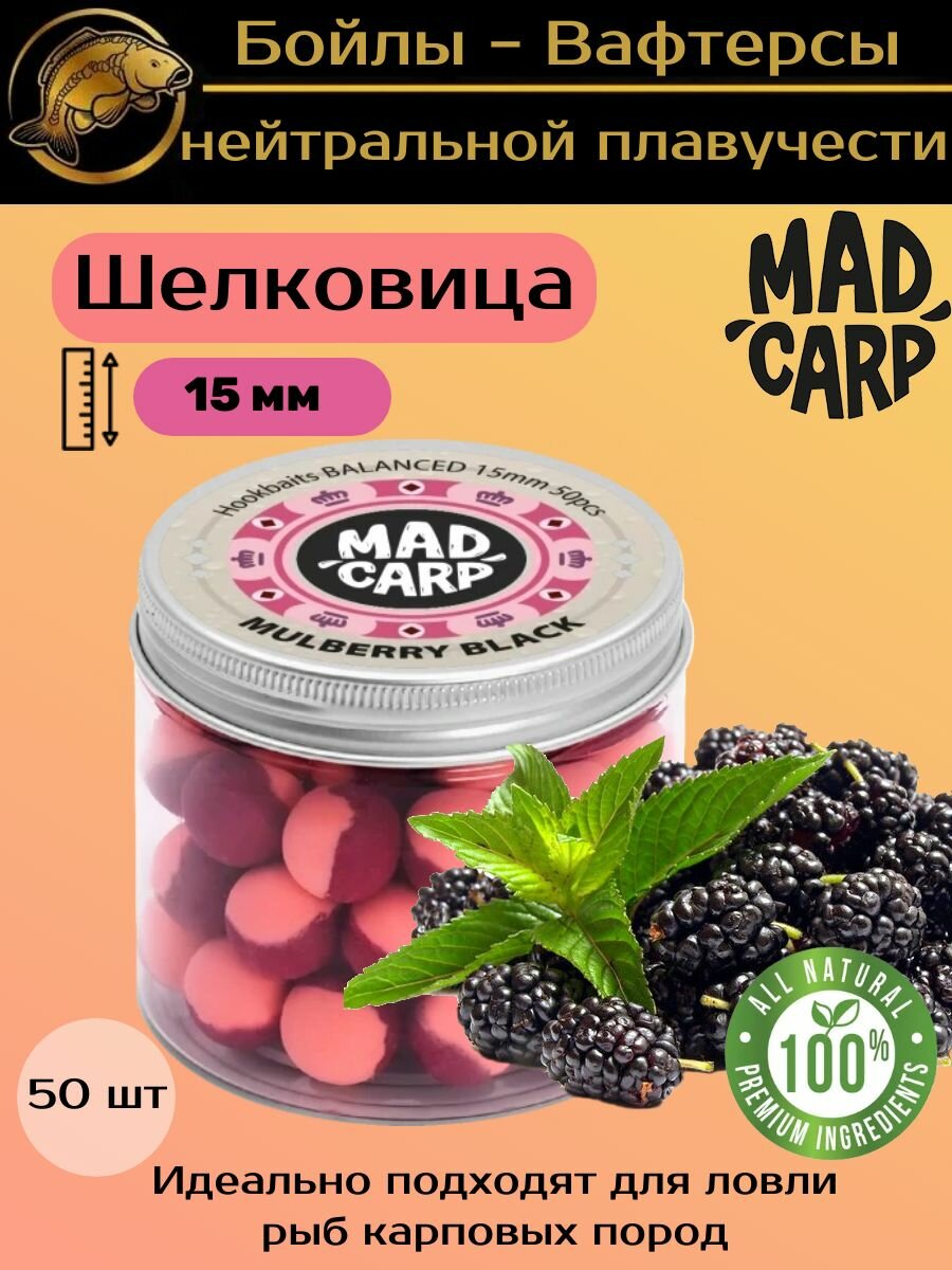 Бойлы насадочные нейтральной плавучести 15 мм Шелковица Mad Carp (Мэд Карп) - Hookbaits Balanced Mulberry Black