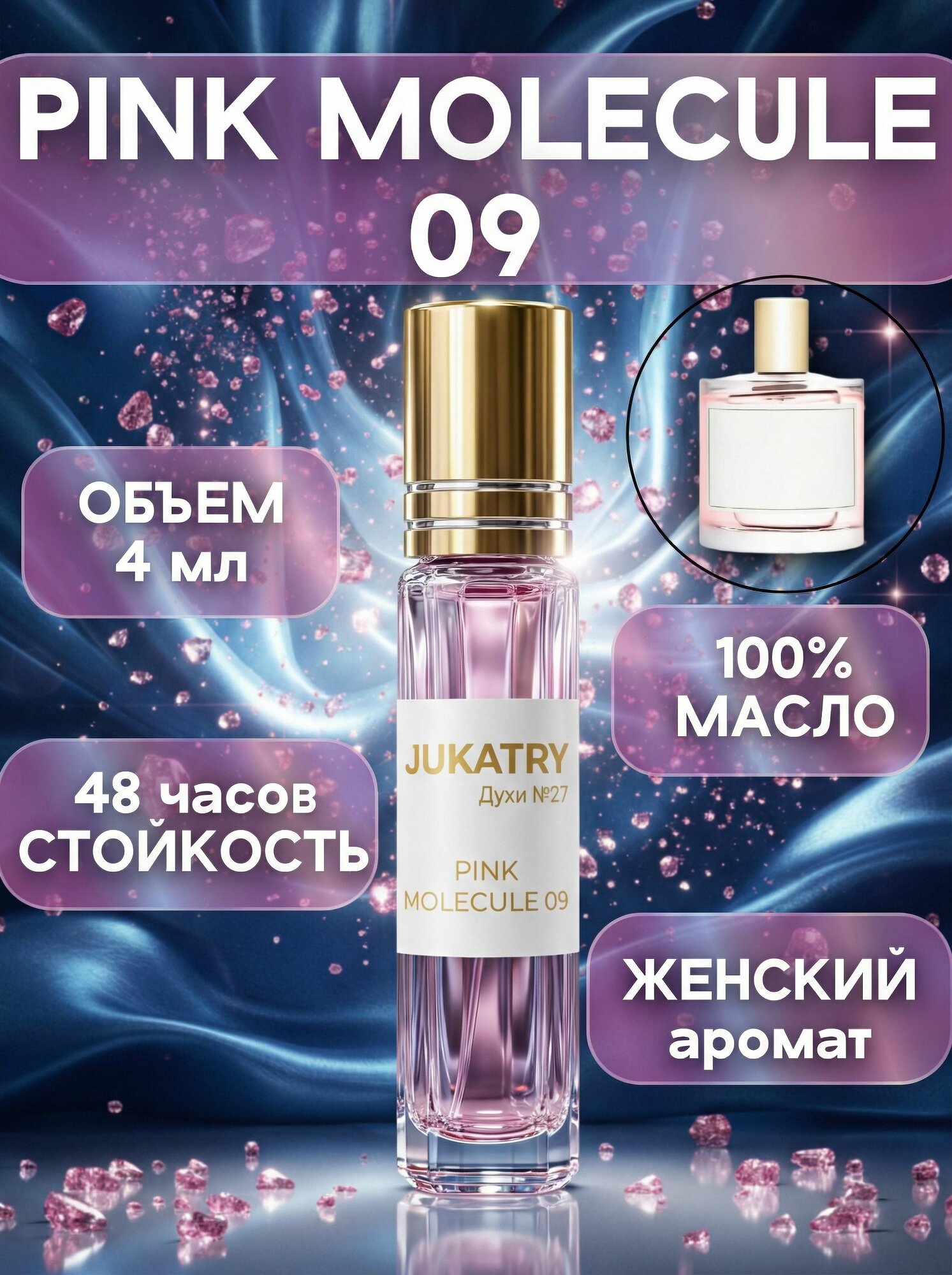 Масляные духи роликовые Pink Molecule 09 № 27/Розовая молекула 9, женские, стойкие, 4 мл