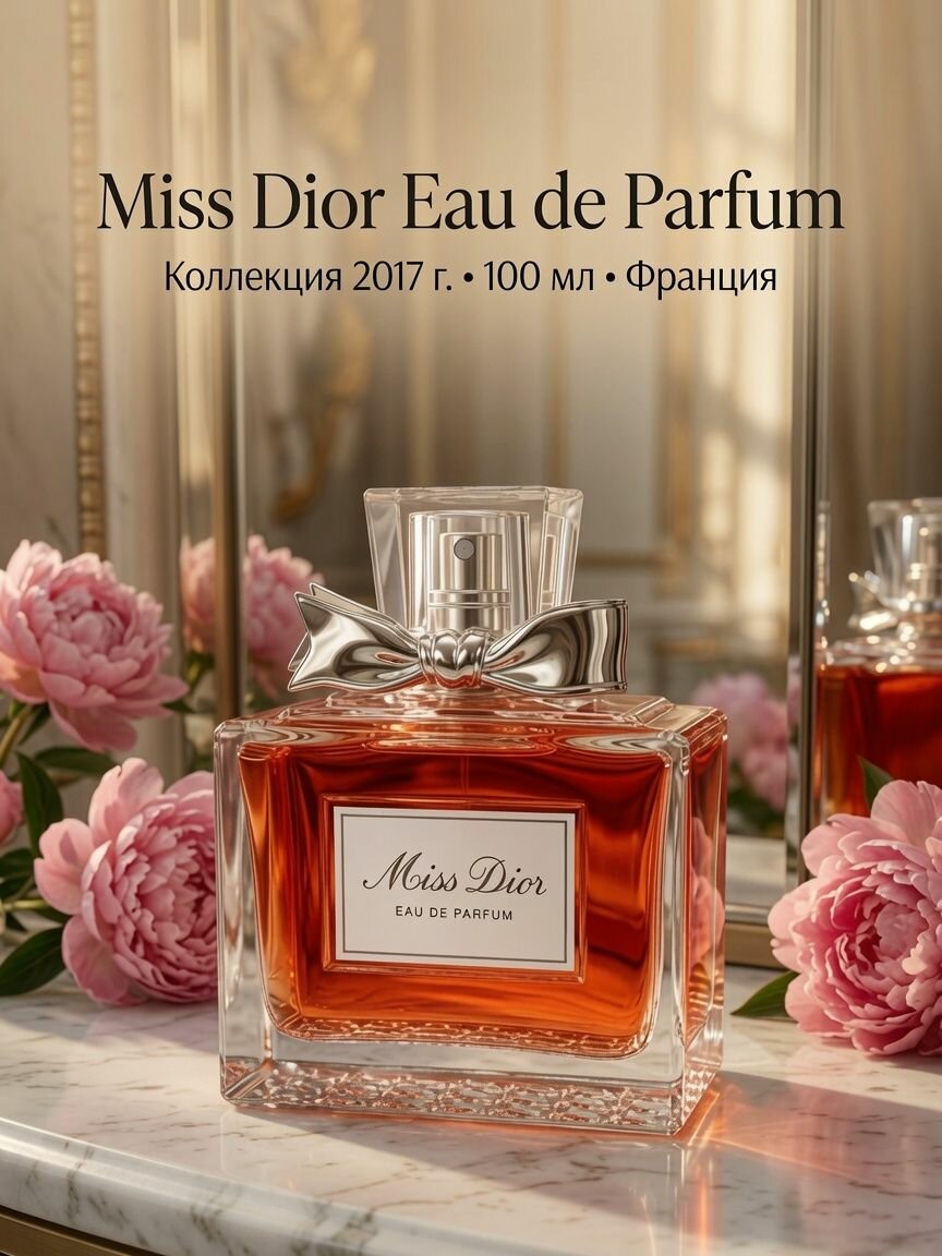 Dior Miss Dior Eau de Parfum, 100 мл Парфюмерная вода женская Диор Мисс Диор
