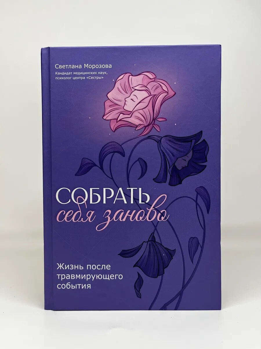 Светлана Морозова. Собрать себя заново